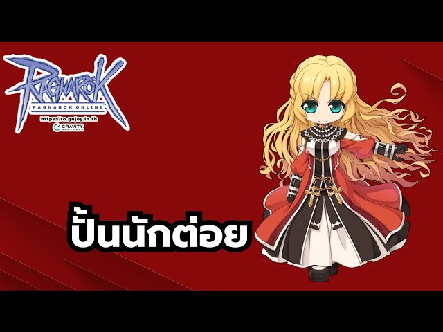 Ragnarok Online ROGGT ถึงเวลาแล้ว | วิดีโอครีเอเตอร์ :: OS