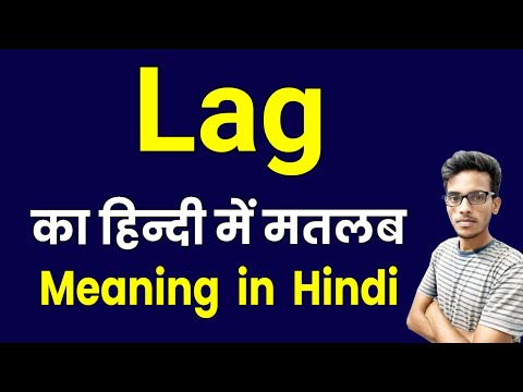 lag meaning in hindi | lag ka matlab kya hota hai | lag in hindi | daily use words