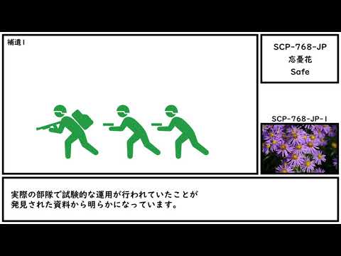 【ゆっくり紹介】SCP-768-JP【忘憂花】