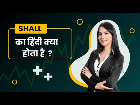 Shall meaning in Hindi | Shall ka kya matlab hota hai | Shall meaning in english