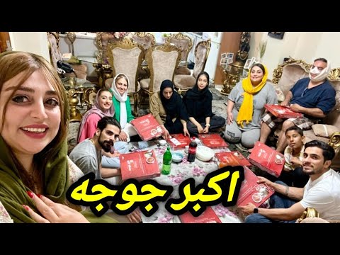 مهمونی عمه و سفارش اکبر جوجه غذای معروف شمالی