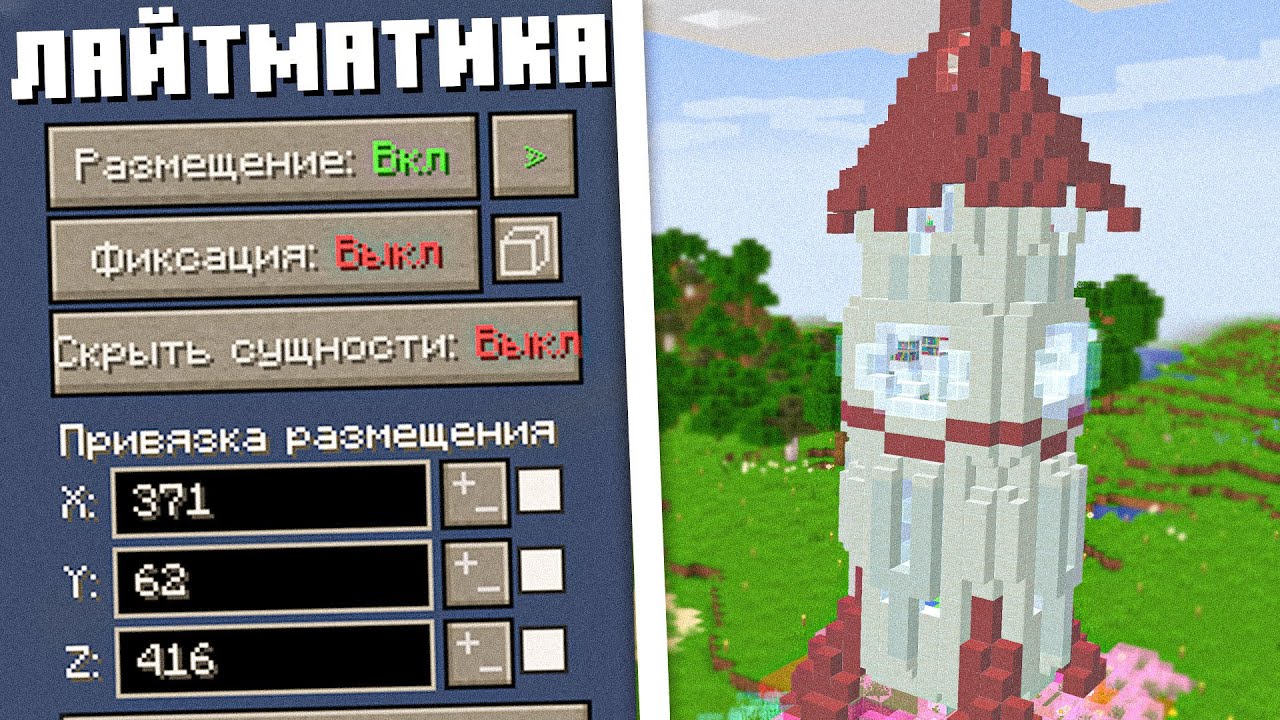 Как использовать мод Litematica в Minecraft | MCBase