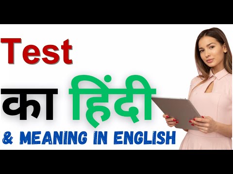 Test Ka Kya Matlab Hota Hai | Test Meaning in Hindi