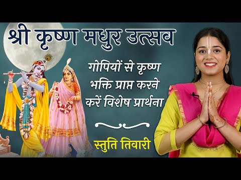 SRI KRISHNA MADHURA UTSAVA : गोपियों से कृष्ण भक्ति प्राप्त करने की विशेष प्रार्थना | ISKCON