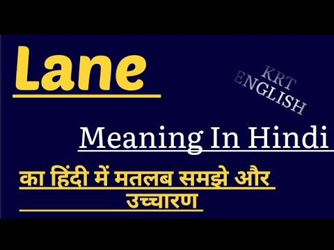 Lane meaning in hindi || Lane ka matlab kya hota hai || word meaning english to hindi