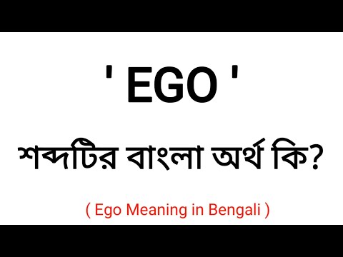 Ego Meaning in Bengali || Ego শব্দের বাংলা অর্থ কি? || Bengali Word Meaning Of Ego