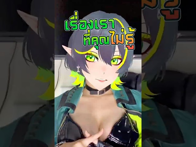 เรา"ไม่เคย"บอกใคร..เรื่องนี้เลยเว้ยแชท #vtuber #vtuberth #วีทูปเบอร์ไทย #วีทูป #shorts | วิดีโอค ...