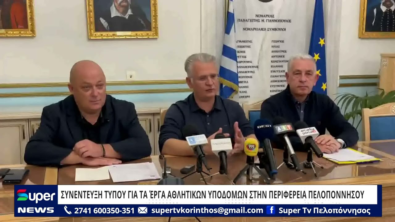 ΣΥΝΕΝΤΕΥΞΗ ΤΥΠΟΥ ΓΙΑ ΤΑ ΈΡΓΑ ΑΘΛΗΤΙΚΩΝ ΥΠΟΔΟΜΩΝ ΣΤΗΝ ΠΕΡΙΦΕΡΕΙΑ ...