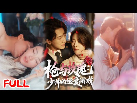 🔥MULTISUB《枪与玫瑰:少帅的逃爱游戏》督军府寄人篱下的她相亲遭下药,逃婚撞进少帅怀里一夜荒唐!#刘轩 #马蕊 #爆款短剧 #drama #小爱推文 #古风 #甜宠