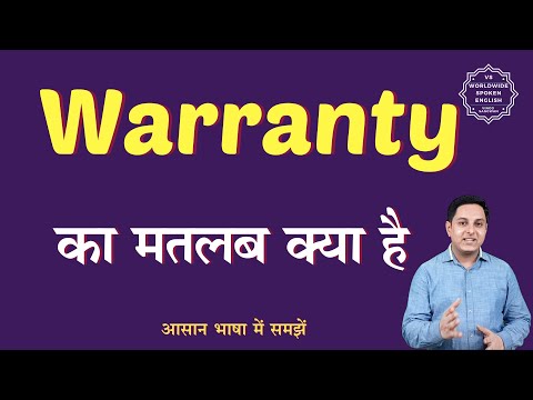 Warranty meaning in Hindi | Warranty ka matlab kya hota hai | English to hindi
