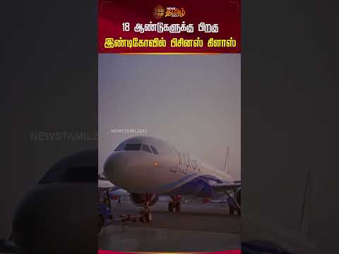 18 ஆண்டுகளுக்கு பிறகு இண்டிகோவில் பிசினஸ் கிளாஸ் | indigo business class