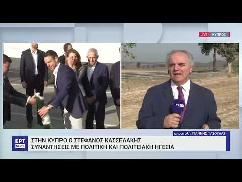 Στέφανος Κασσελάκης: Ολοκληρώθηκε η επίσκεψή του στην Κύπρο | 5/10/2023 | ΕΡΤ