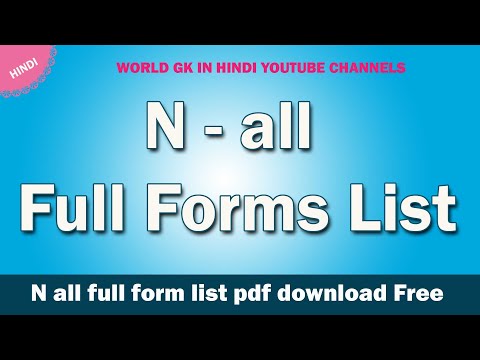 N फुल फॉर्म इन हिंदी | N का पुराना नाम क्या है | N का फुल फॉर्म क्या होता है | N full form in hindi
