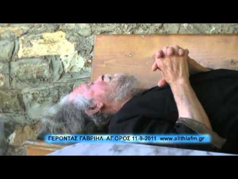 Ο ΓΕΡΟΝΤΑΣ ΓΑΒΡΙΗΛ ΜΙΛΑ ΓΙΑ ΟΛΑ ΤΑ ΘΕΜΑΤΑ! (2 Video) « ΣΗΜΕΡΟΝ
