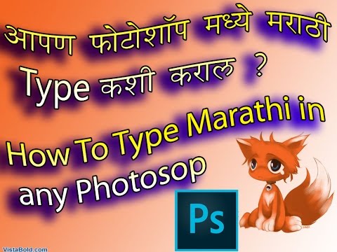 How to write Marathi in photoshop using google input tool