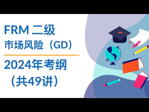 FRM二级|市场风险GD|Chapter 1 1 Parametric Approach 1