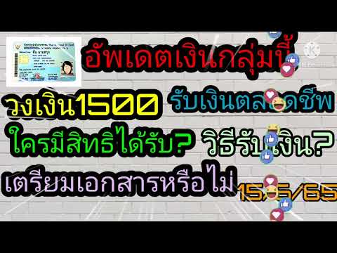 เงิน1500ใครมีสิทธิได้รับเงินส่วนนึ้วิธีรับเงินฟังด่วน15/6/65#เพิ่มเงินเยียวยา #เงินเยียวยา