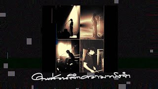 คอร์ดเพลง ในส่วนลึกความทรงจำ - คณะขวัญใจ (คอร์ดง่ายๆ) | Chordzaa.com