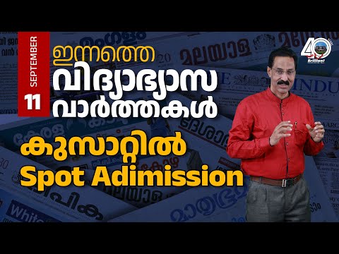 EduNews | CUSAT Engineering Spot admission | 11/09/2023 | Ep: 55 #news #EduNews