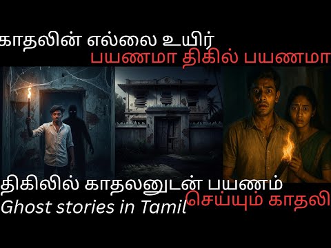 காத்திருப்பது காதலா அல்லது அமானுஷ்யமா ? | ghost stories in Tamil | Horror Time Tamil