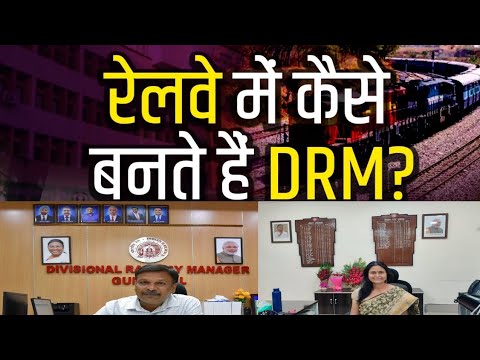 रेलवे में DRM कैसे बनते हैं, DRM railway kya hota hai, Salary, सारी जानकारी