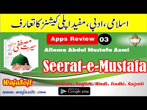 Apps Review 04 - Seerat e Mustafa by Allama Abdul Mustafa Azami | سیرت مصطفی مبائل ایپ