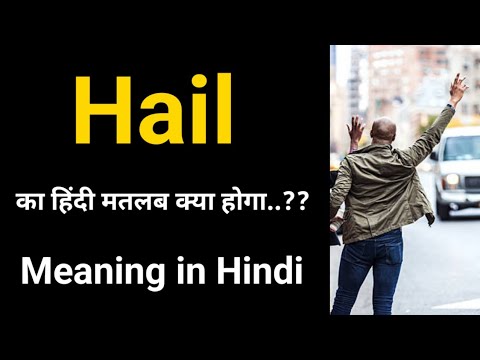 Hail Meaning in Hindi | Hail Meaning | Hail ka matlab kya hota hai | AJ Vocab