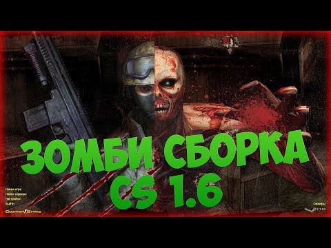 Зомби сборка КС 1.6 — CS 1.6 в стиле Zombie!