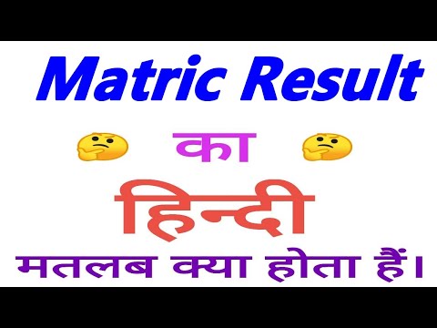 Matric result meaning in hindi | Matric result ka matlab kya hota hain | Matric result ka arth