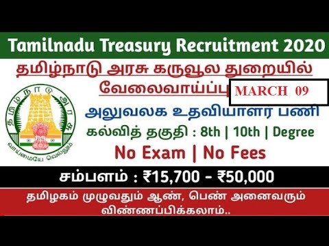 Tamilnadu Treasury Recruitment 2020// How to apply Treasury Recruitment in Tamil
