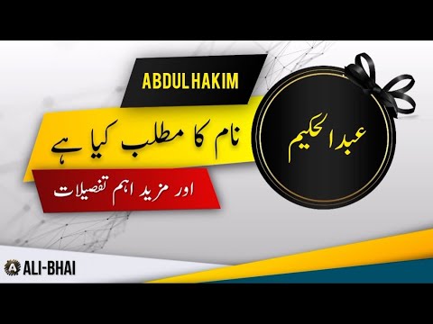 ABDUL HAKIM Name Meaning In Urdu | Islamic Baby Boy Name | Ali-Bhai | Abdul Hakeem