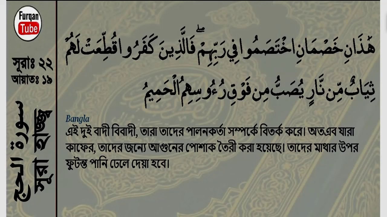 Quran 22 Surah Al Hajj The Pilgrimage Arabic Bengali or Bangla translation