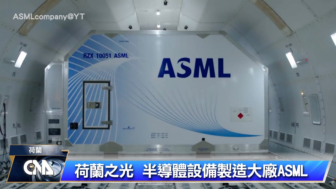 荷蘭之光ASML 220位台灣員工落腳 | 中央社全球視野