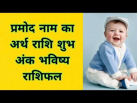प्रमोद नाम का अर्थ राशि शुभ अंक भविष्य Pramod ka meaning Pramod ka matlab Pramod ka arth rashi