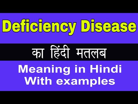 Deficiency Disease Meaning in Hindi/Deficiency Disease का अर्थ या मतलब क्या होता है.