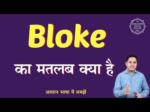 Bloke meaning in Hindi | Bloke ka matlab kya hota hai | English to hindi
