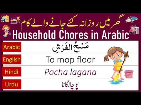 Household Chores in Arabic | Domestic Chores in Arabic | Ghar Men Kiye Jany Waly Kaam