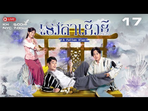 [ENG Sub] TVB ​ទេវតាដើរដី 17/20 | A Fallen Xian | រឿងភាគហុងកុង និយាយខ្មែរ | 2024