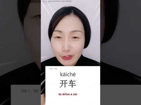 Most basic CHINESE characters开车 - to drive a car | #learnmandarin #learnchinese #chinese #mandarin