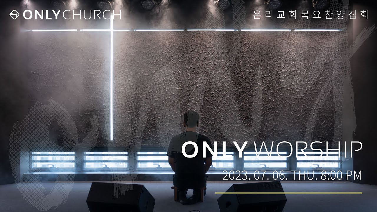 온리교회 | ONLY CHURCH