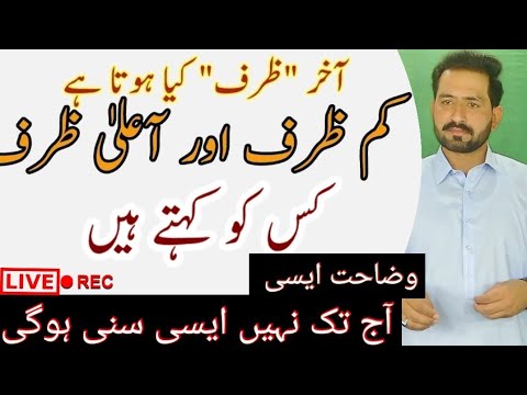Zarf Kya Hota he Kam Zarf Aor Aala Zarf Men Farq Urdu Speech Awais Ghumman Sialkoti