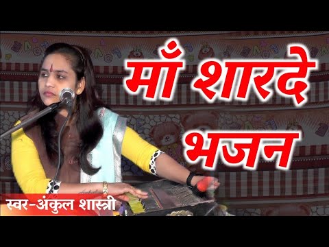 ma sharde singer ankul shastri Watch HD Mp4 Videos Download Free