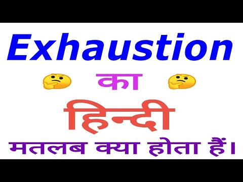 Exhaustion meaning in hindi | Exhaustion ka matlab kya hota hai | Exhaustion in hindi