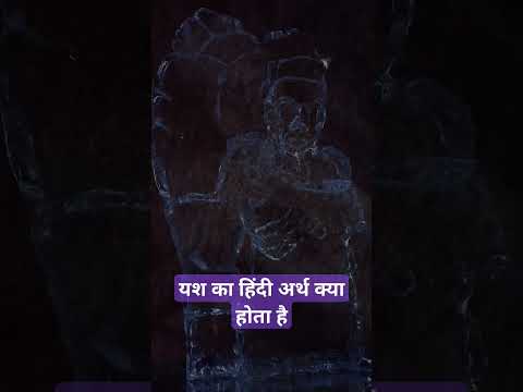 यश का हिंदी अर्थ क्या होता है ; yash ka matalb ; yash ka hindi meaning