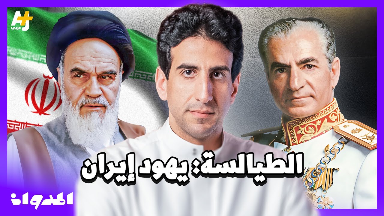 المدوان | كيف يعيش اليهود في إيران؟ ولماذا غادر عدد كبير منهم بعد ثورة الخميني؟