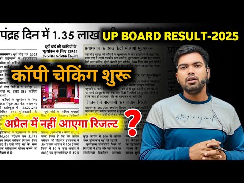 UP Board Result 2025 Kab Ayega ? यूपी बोर्ड रिजल्ट 2025 | UP Board Result 2025 Update !