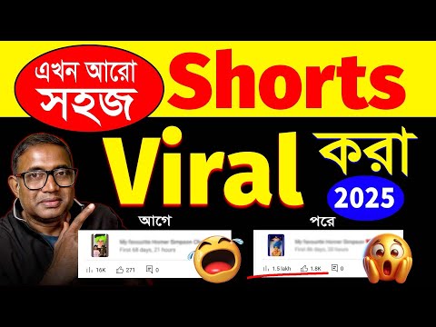 Short Viral হয় কিভাবে 🔥 | How To Viral Short Video On YouTube in 2025