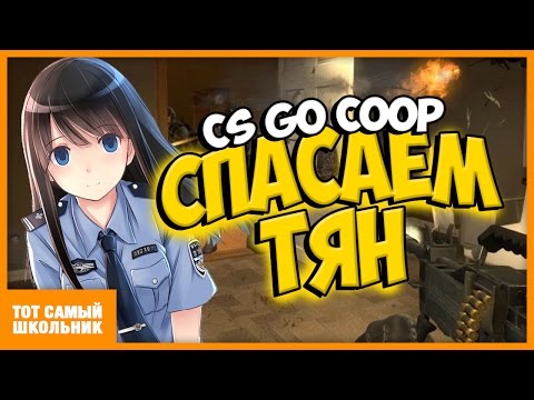 Steam Community :: Video :: Спасаем Тян в CS GO! Home Invasion CS GO ...