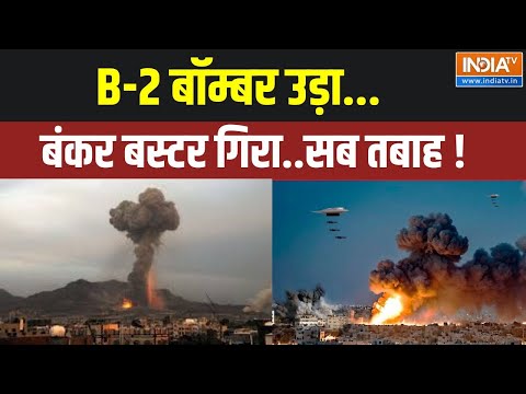 Dharmyudh: B-2 बॉम्बर उड़ा..बंकर बस्टर गिरा..सब तबाह ! | America Attack On Iran | Khamenei | Trump
