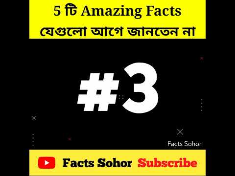5 টি Amazing Facts 😲 | Bangla Facts | Interesting Facts | #shorts #factsbangla